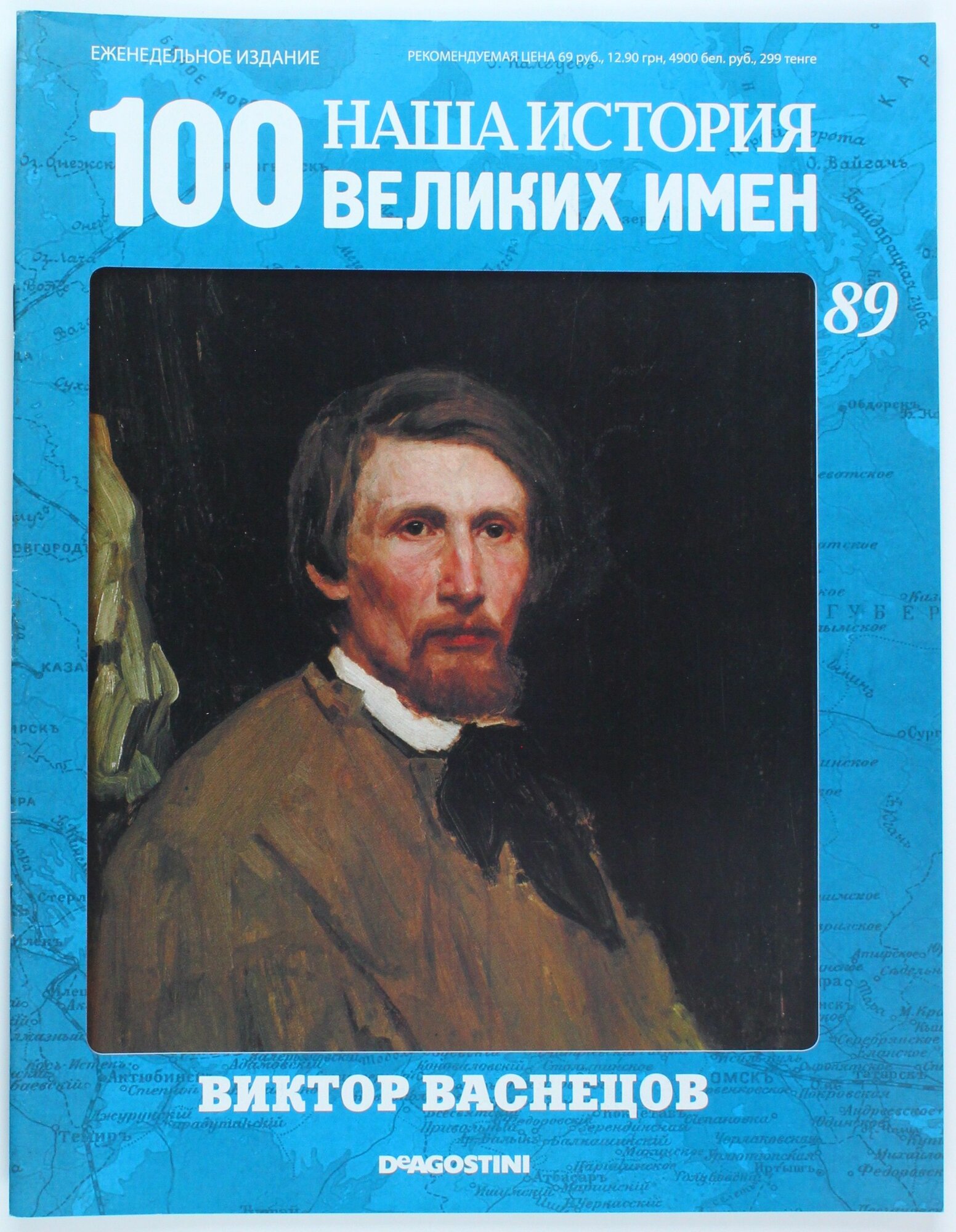 Букинистический журнал 100 Великих Имен, выпуск 89