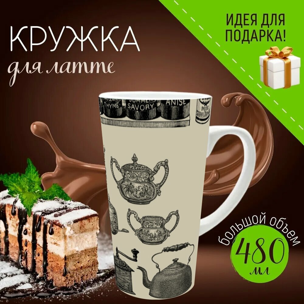 Кружка латте керамическая большая для чая и кофе с прикольным принтом "Кухонный Урожай Викторианский Набор Винтаж, викторианский набор элементов кухни кухня kitchenalia." 500 мл.