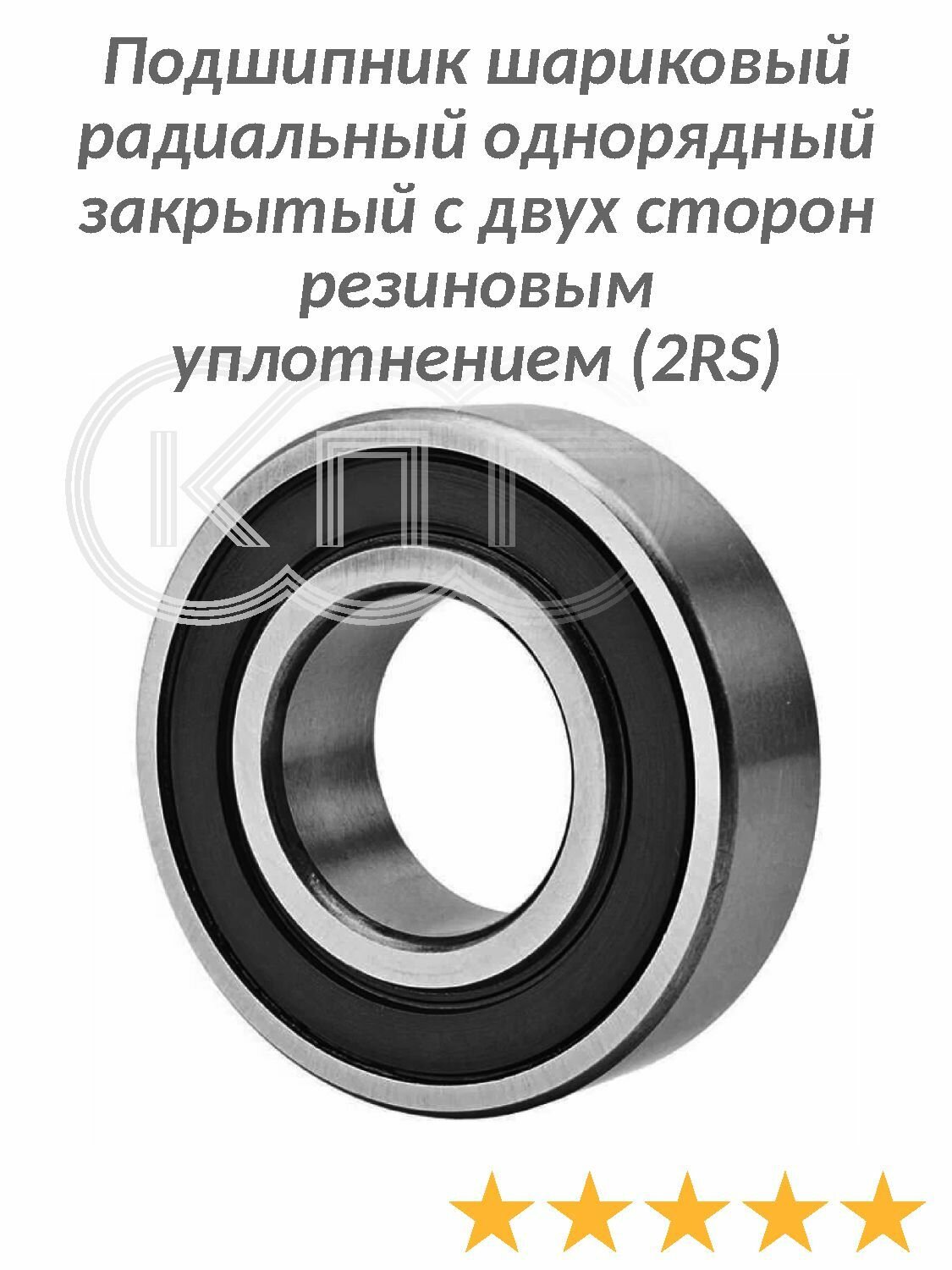 Подшипник СПЗ 6206 2RS 30*62*16 мм аналог 180206
