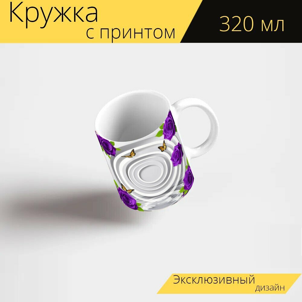 Кружка с рисунком, принтом "Фиолетовые розы и бабочки. Роскошная композиция с яркими пурпурными цветами, оранжевыми бабочками и белыми концентрическими кругами. Современный." 320 мл.