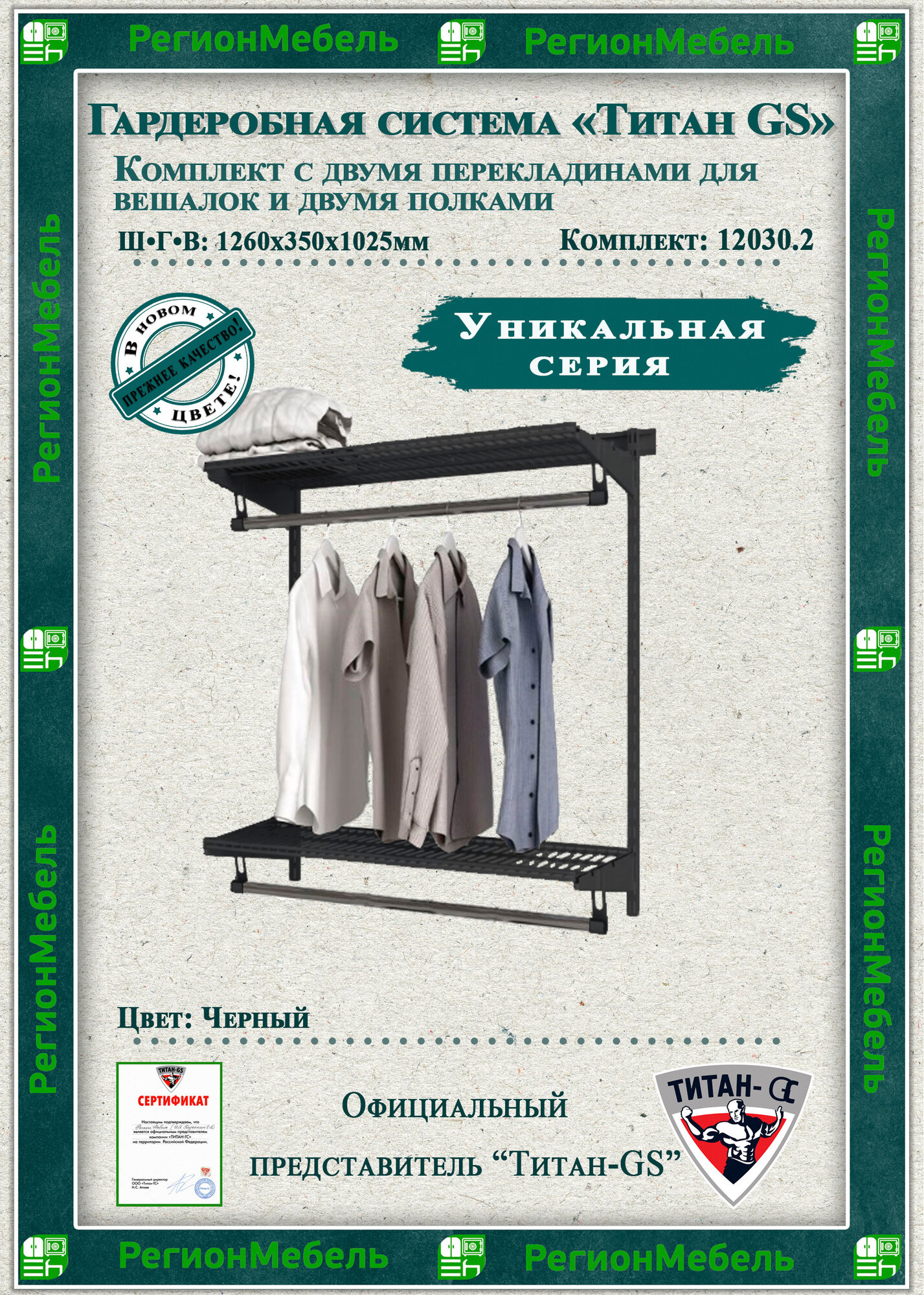 Гардеробная система "GS-12030.2" (1260х350х1030мм) Цвет: Черный