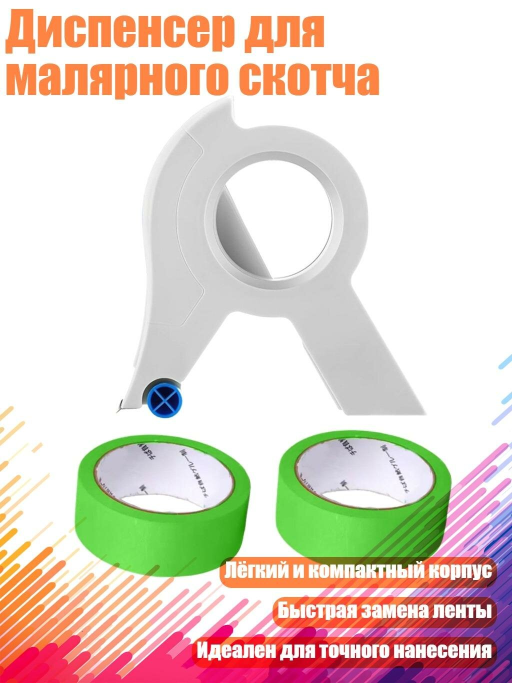 Диспенсер для малярного скотча, Зеленый