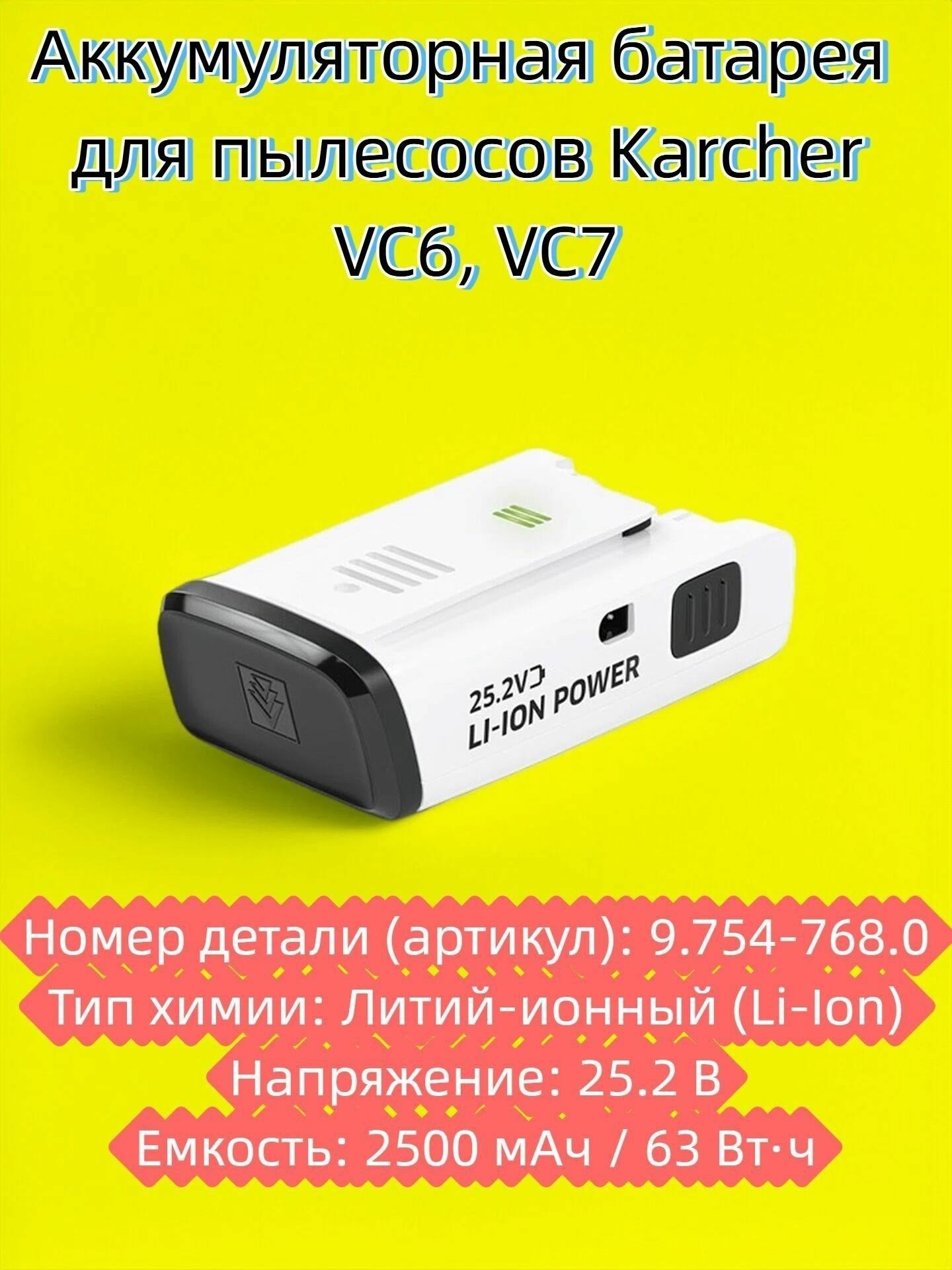 Аккумуляторная батарея Karcher 9.754-768.0 25.2V 2500mAh 63Wh для пылесосов VC6, VC7