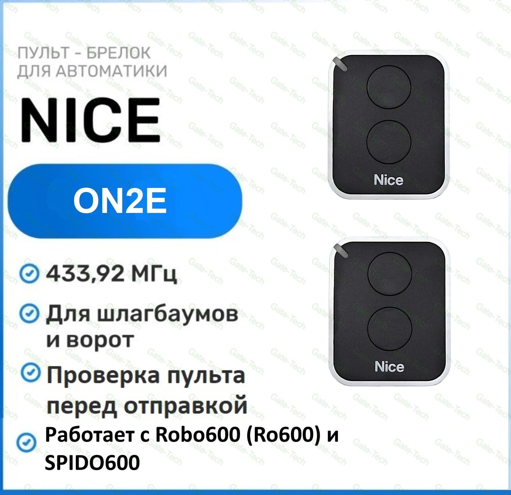 Пульт брелок для ворот и шлагбаума Nice ON2E, брелок-передатчик Найс 2 штуки, для ROBO600(RO600); SPIDO600