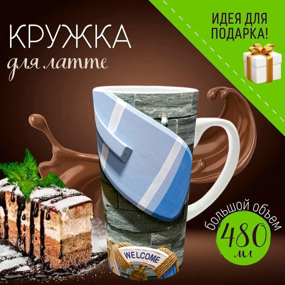 Кружка латте керамическая большая для чая и кофе с прикольным принтом "Маяк, спасательный круг, весло" 500 мл.