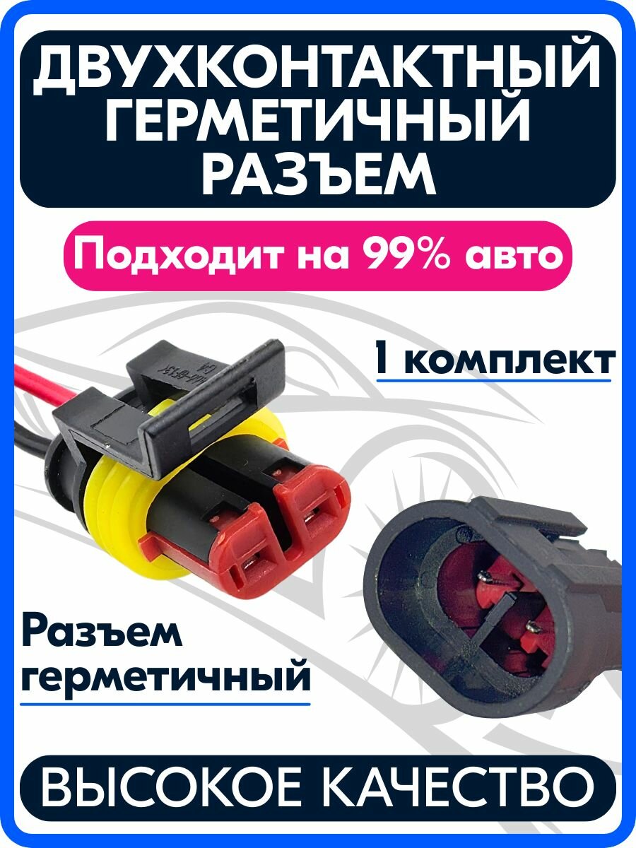 1 ШТ, Разъем (колодка) папа мама двухконтактный герметичный (2 pin влагозащищенный) универсальный для запуска автомобиля