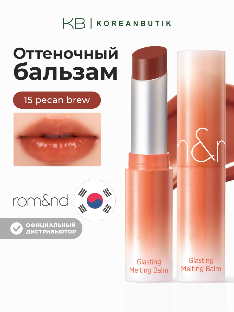 Бальзам для губ оттеночный | ROM&ND Glasting Melting Balm 15 Pecan Brew