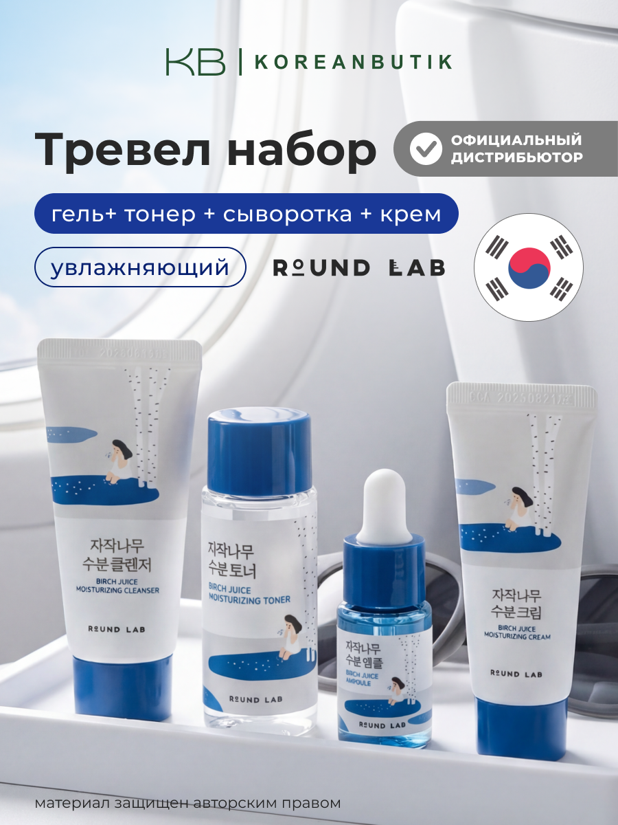 Travel-набор средств с берёзовым соком | Round Lab Birch Juice Trial Kit