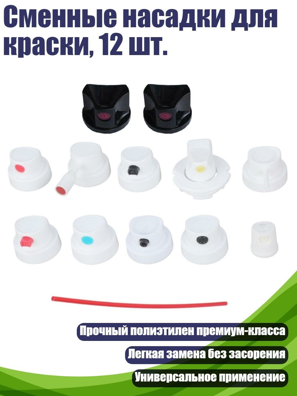 Сменные насадки для краски, 12 шт.