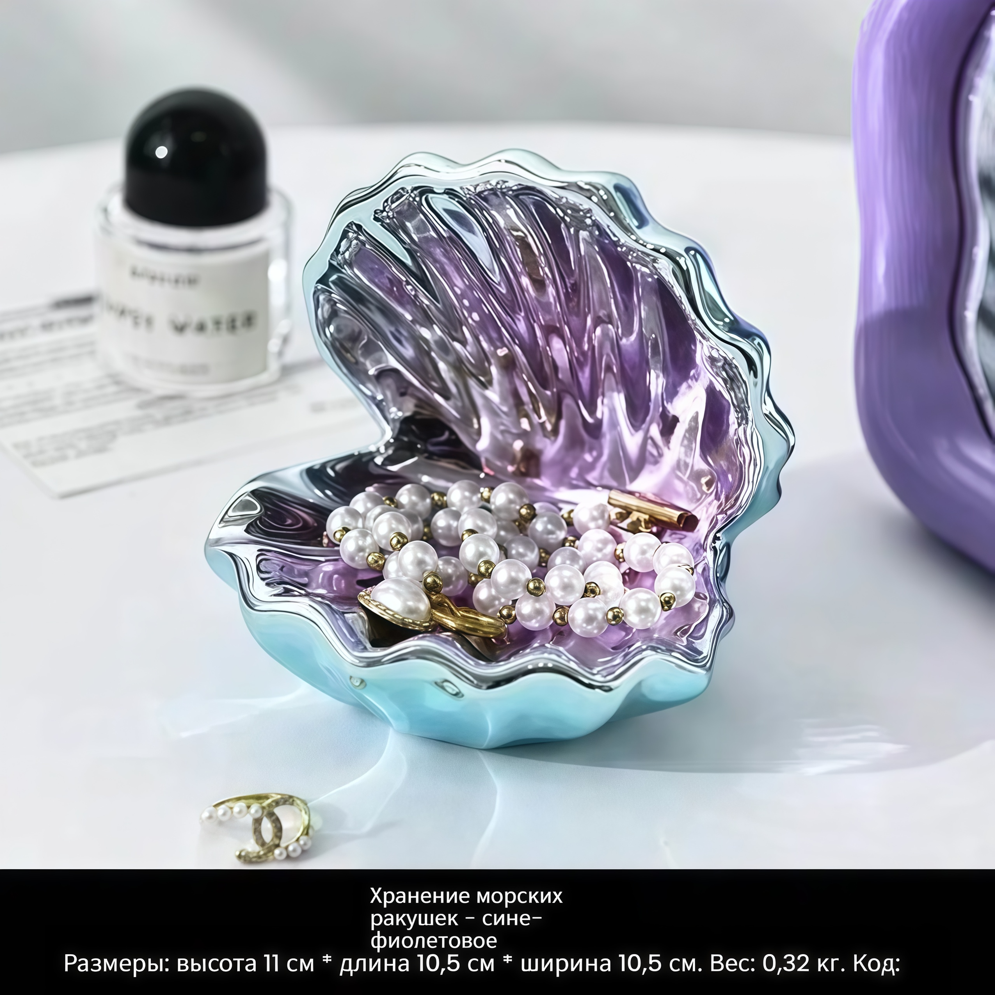 Шкатулка для украшений "Ракушка", керамическая, полукруглая, фиолетовый