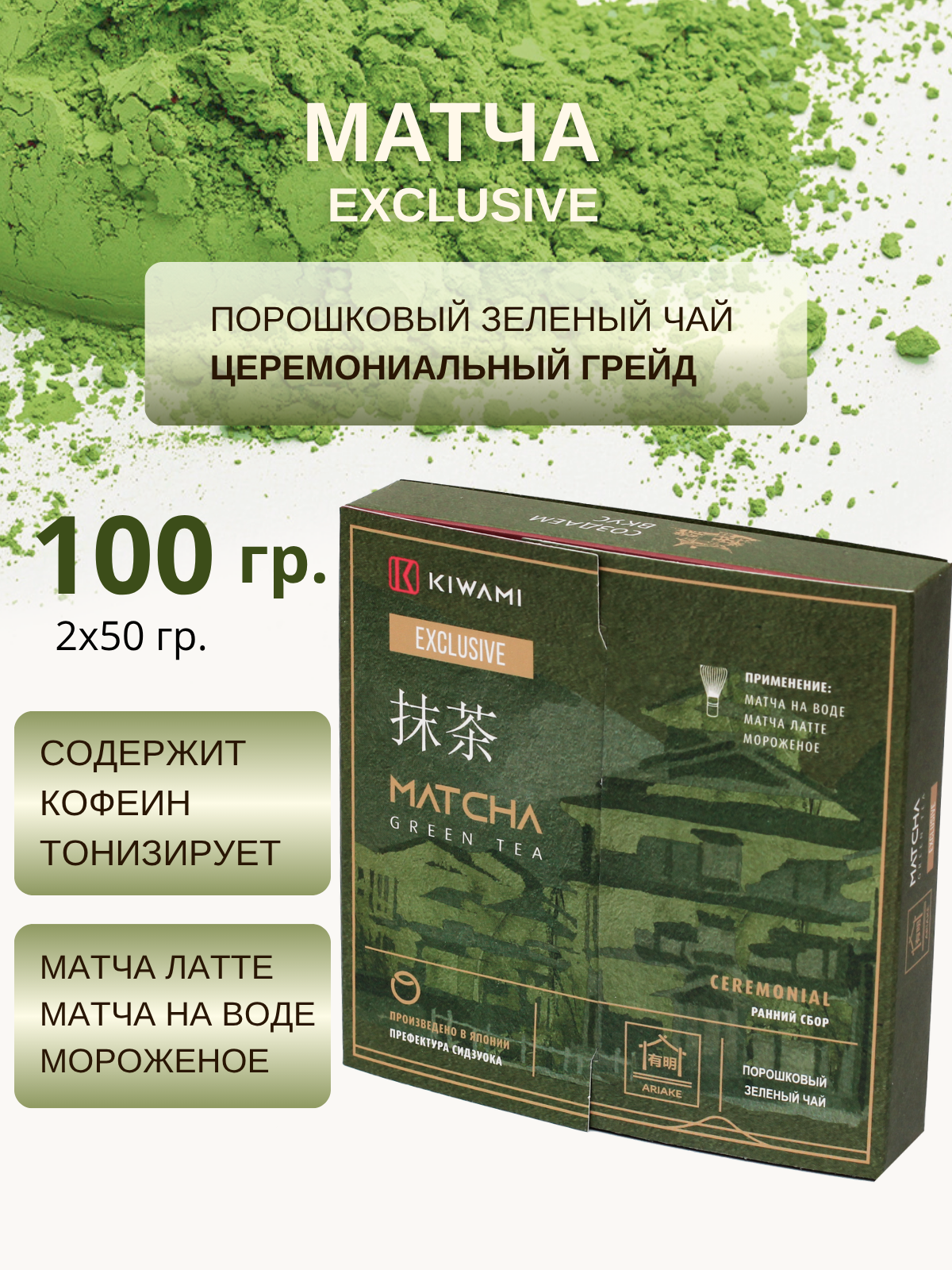 Японский зеленый чай Матча Церемониальный Exclusive, Ariake, KIWAMI, 100 грамм