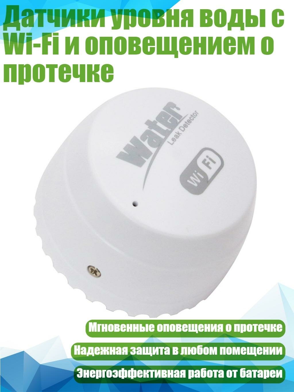 Датчики уровня воды с Wi-Fi и оповещением о протечке