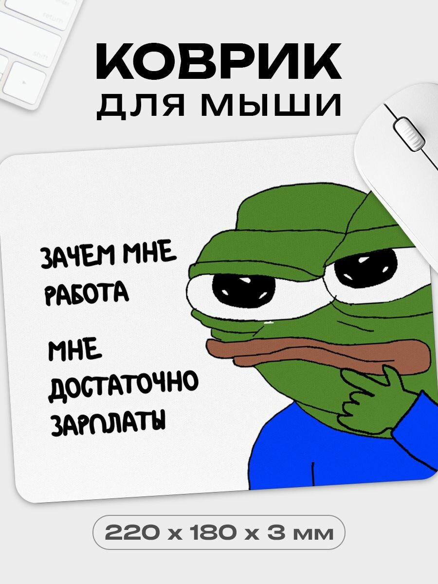 Коврик для мышки с приколом Лягушонок Пепе, 18х22 см