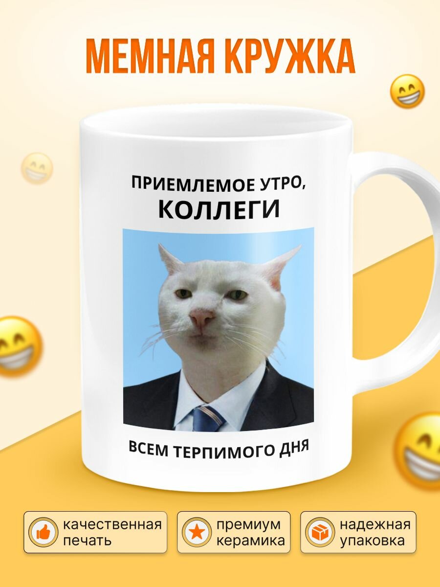 Кружка мем "Приемлемое утро, коллеги" кот, 330 мл, 1 шт.