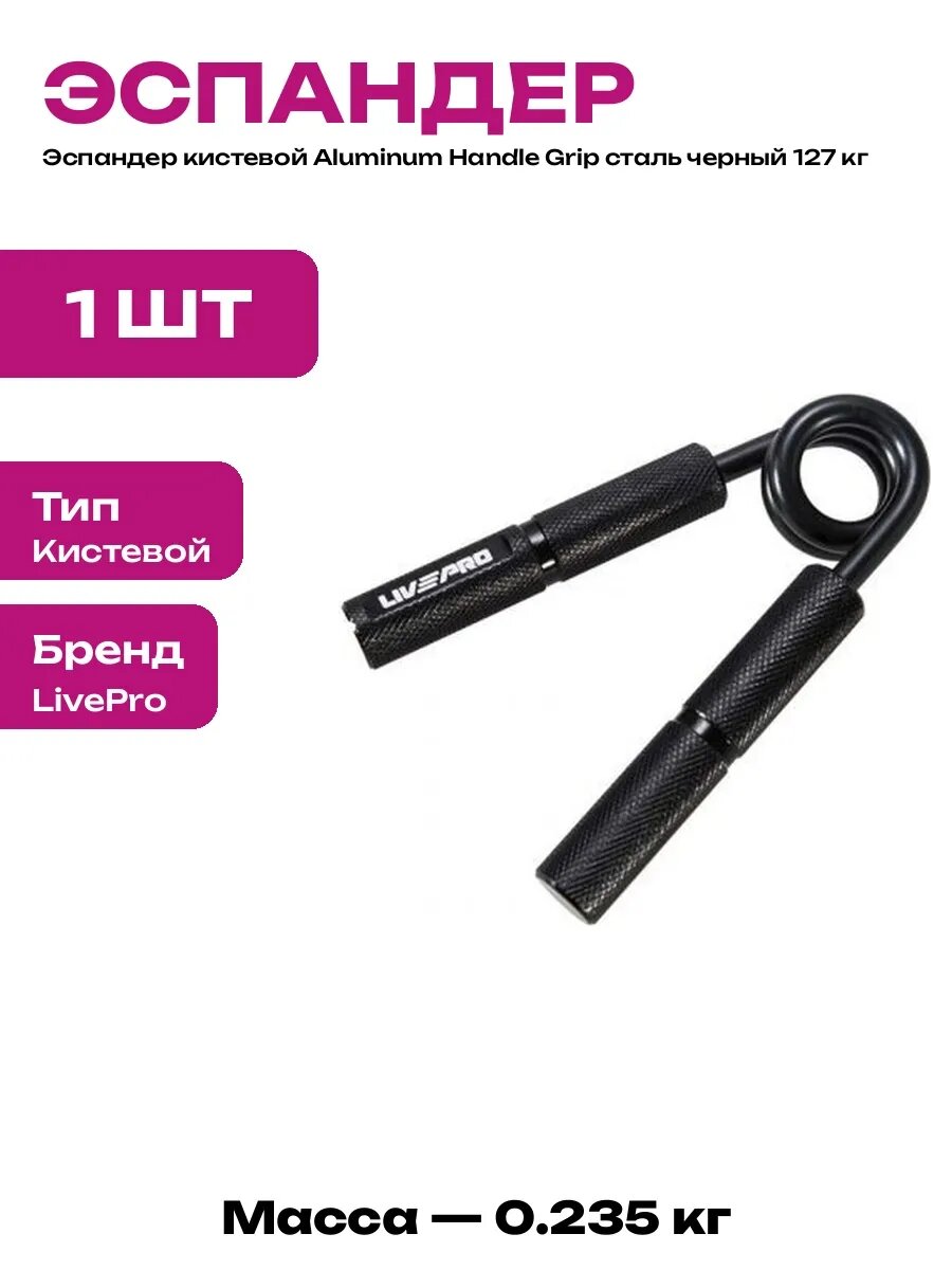 Кистевой эспандер Aluminum Handle Grip сталь алюминий 127 кг
