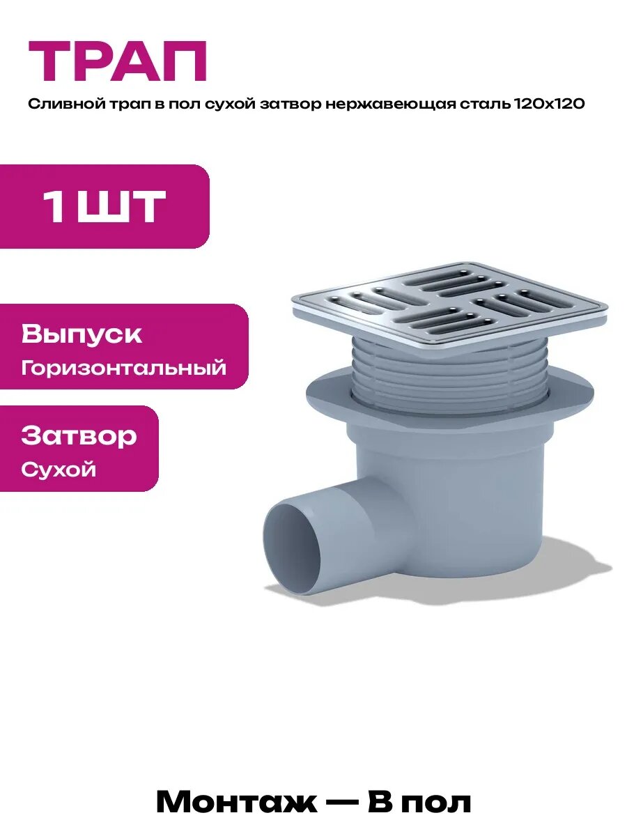 Трап для душа сухой затвор в пол решетка нержавейка 120х120