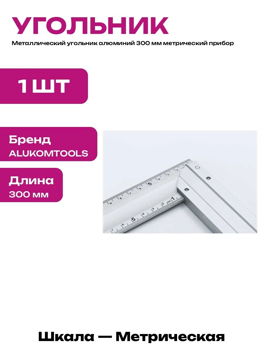 Угольник строительный 300 мм алюминиевый корпус точность 0.5