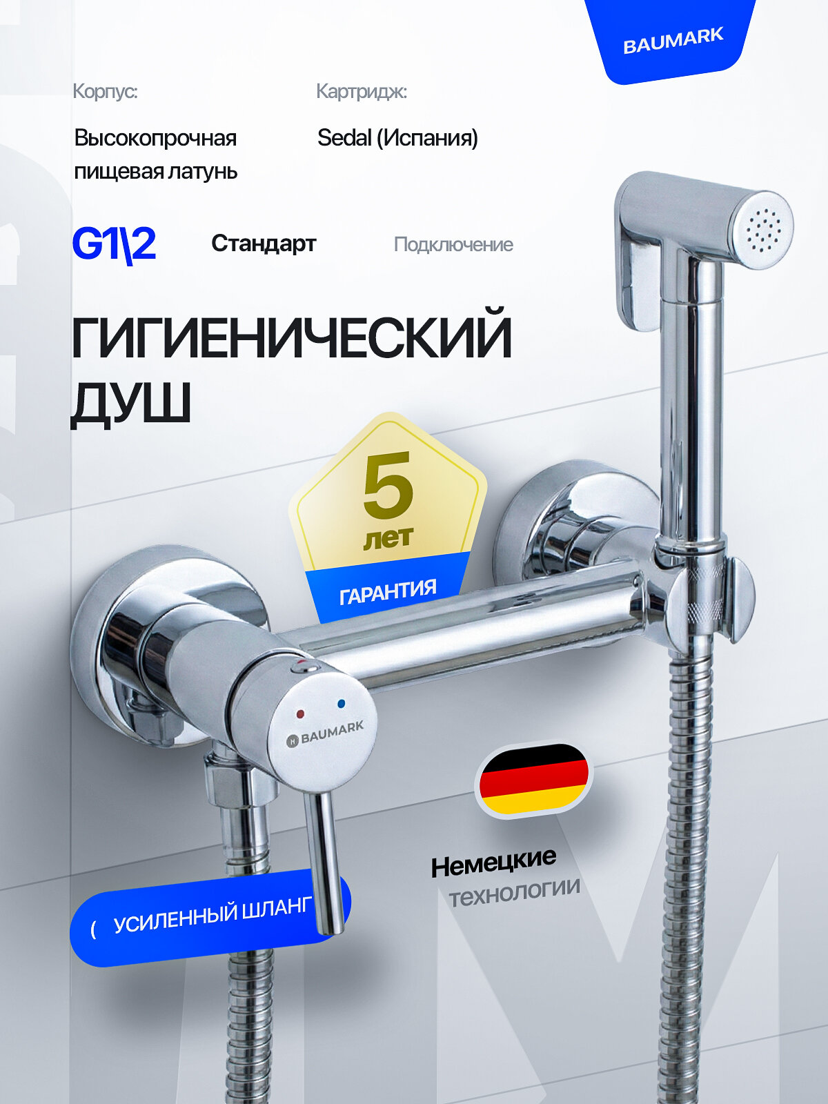 Гигиенический душ Baumark, латунь, вертикальный, хромированная поверхность