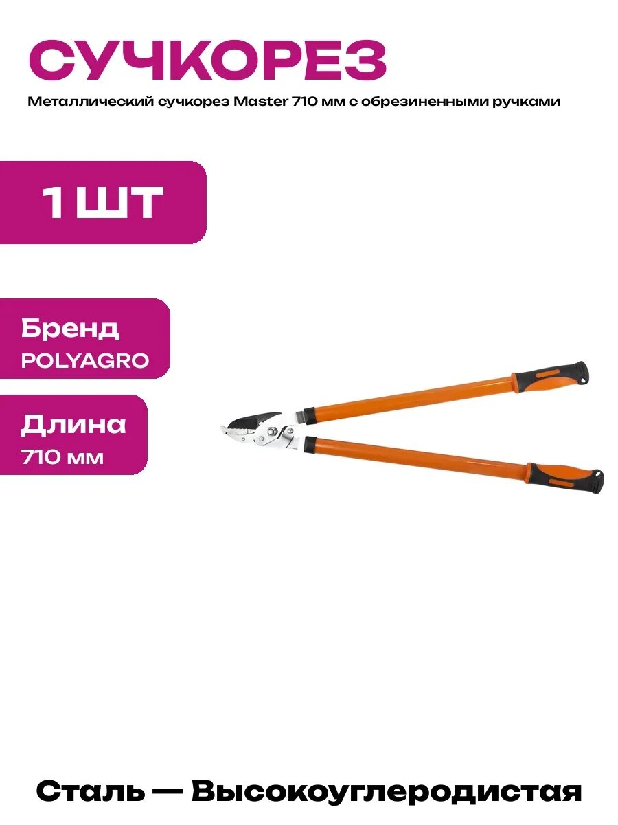 Сучкорез Master 710 мм стальной с двухкомпонентной рукояткой