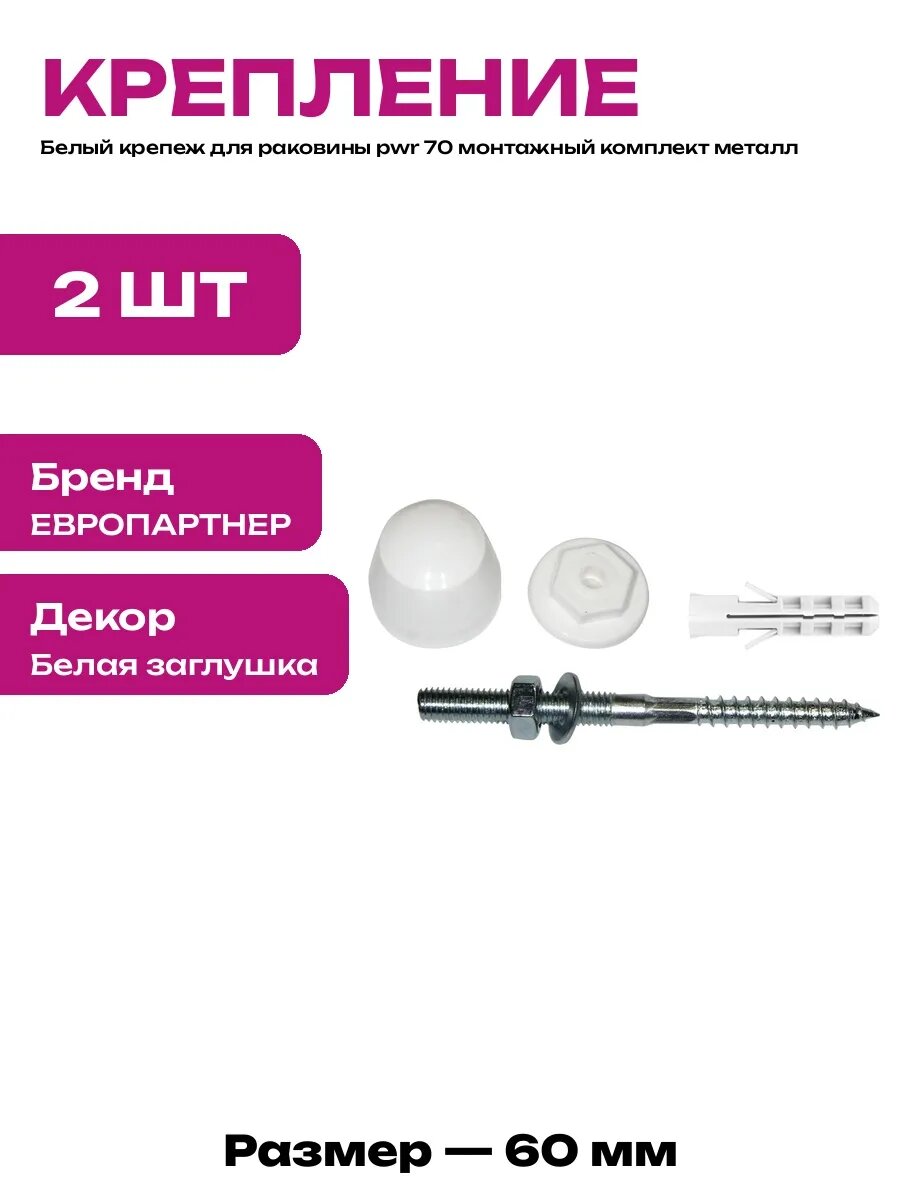 Крепеж pwr 70 для раковины монтажный комплект металл пластик