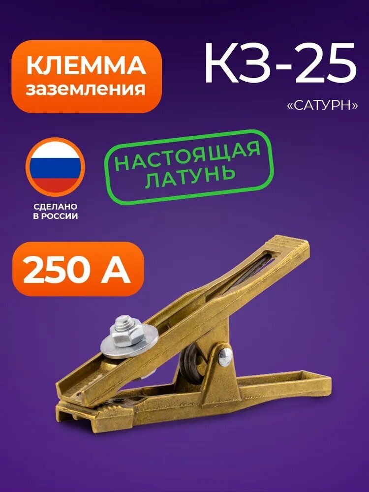 Масса для сварки КЗ-25 Сатурн (250А, клемма заземления)