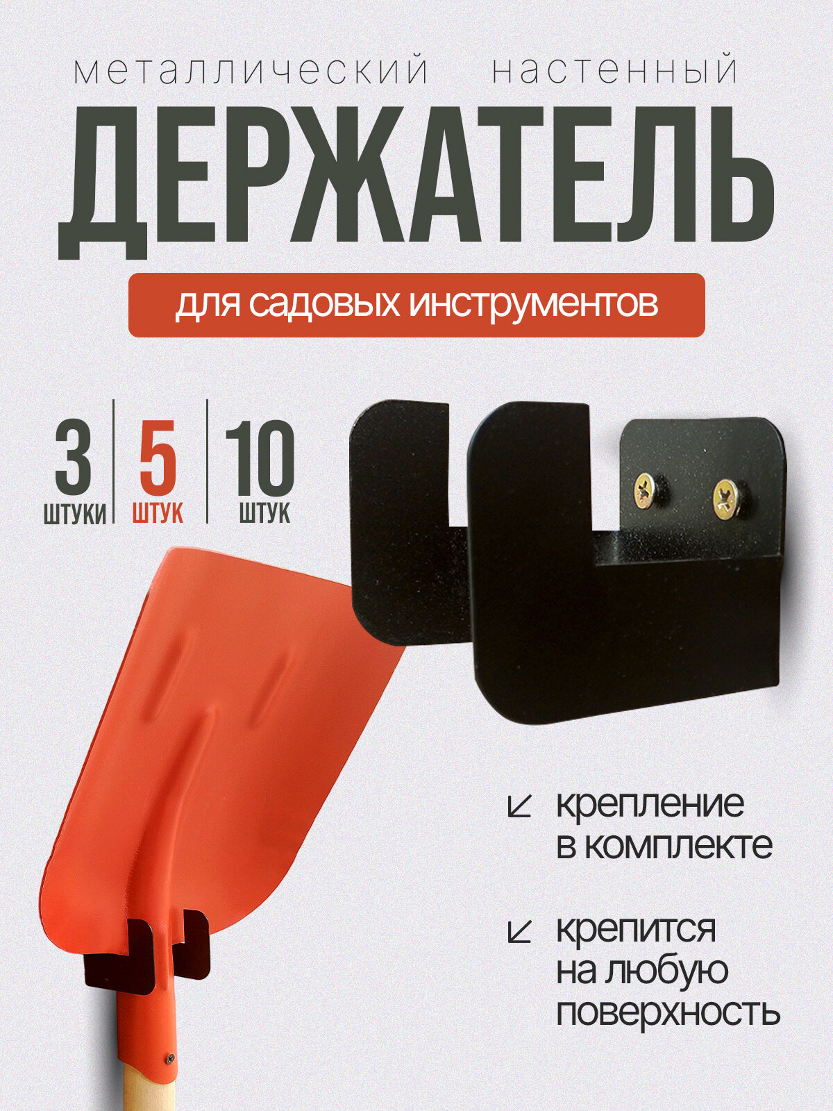 Держатель настенный для садовых инструментов в гараж и сарай, подарок мужчине