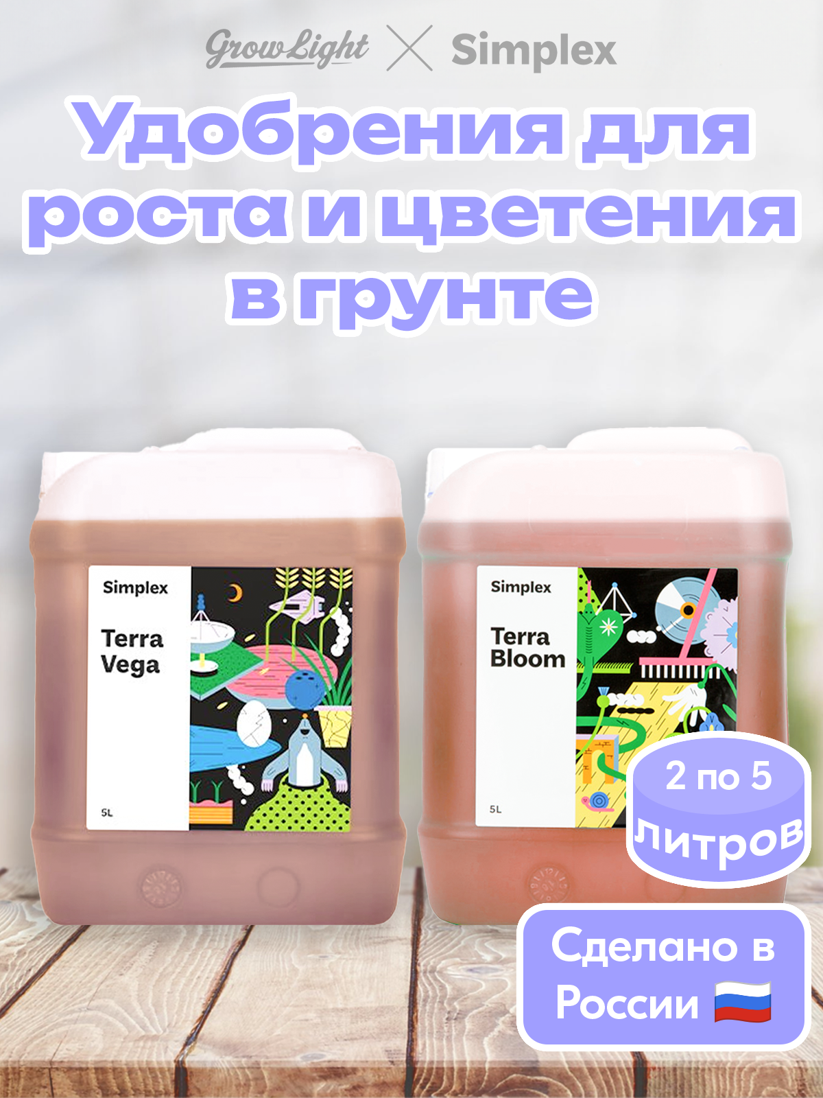 Удобрения для роста в грунте / Terra Vega+Bloom, 2 по 5 л / Simplex