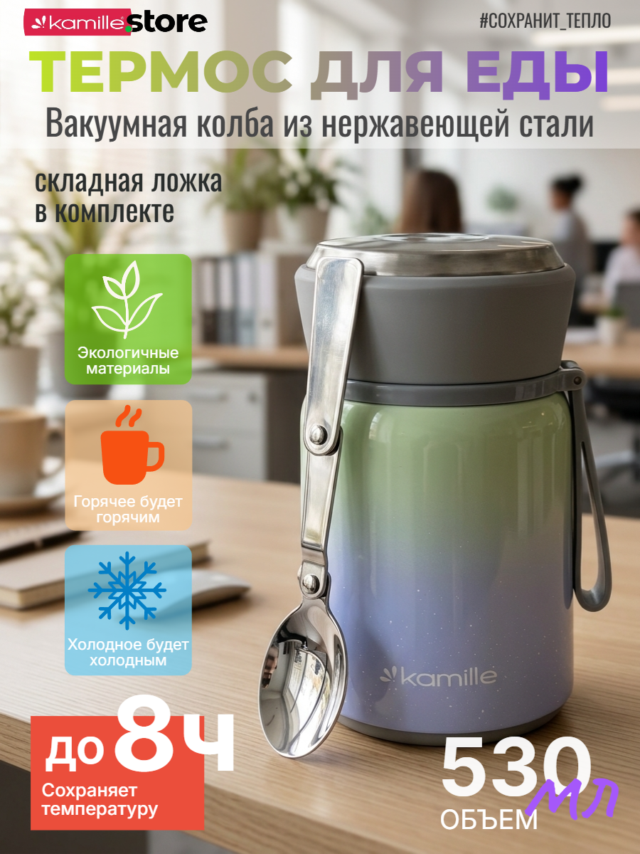 Термос для еды 530 мл. из нержавеющей стали Kamille KM 2096 с ложкой и ручкой (2096 / фиолетовый)