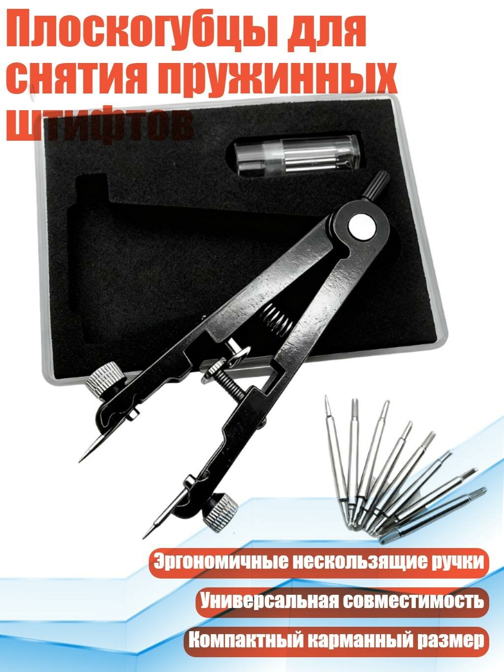 Плоскогубцы для снятия пружинных штифтов, Черный