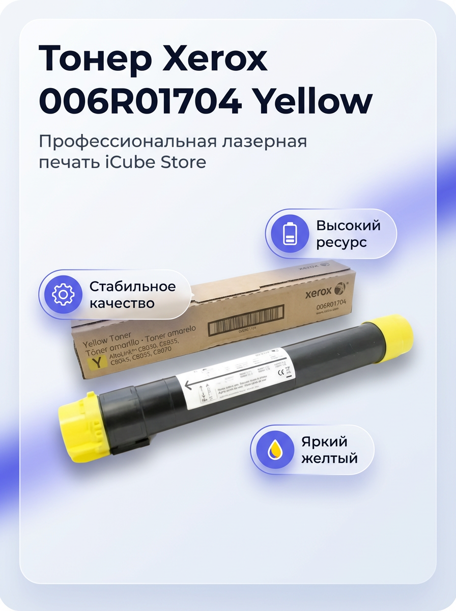 Тонер-картридж Xerox 006R01704 желтый