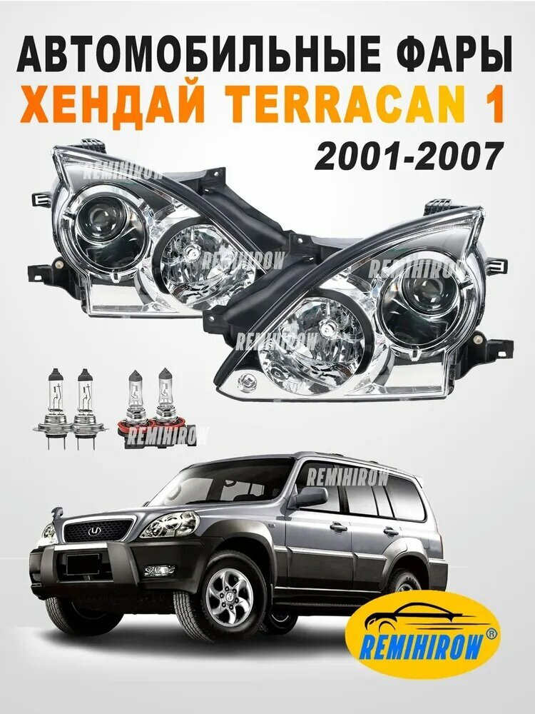 Фары автомобильные, 2 шт, арт. Hyundai TERRACAN 1 2001-2007 (левая+правая)