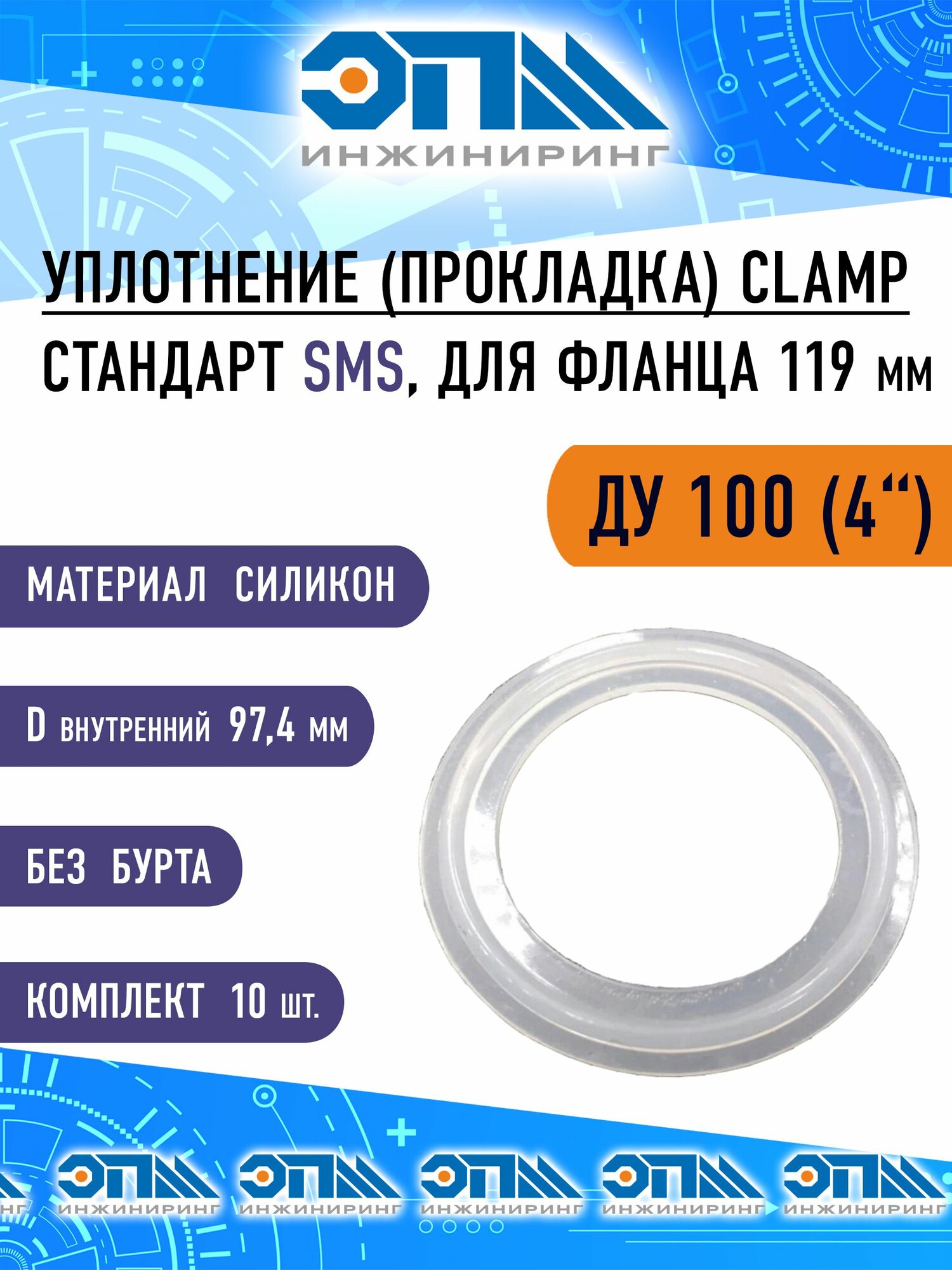 Уплотнение (прокладка) CLAMP Ду 100 (4"), SILICONE, стандарт SMS, для фланца кламп 119 мм, без бурта, 10 шт./упак, силикон