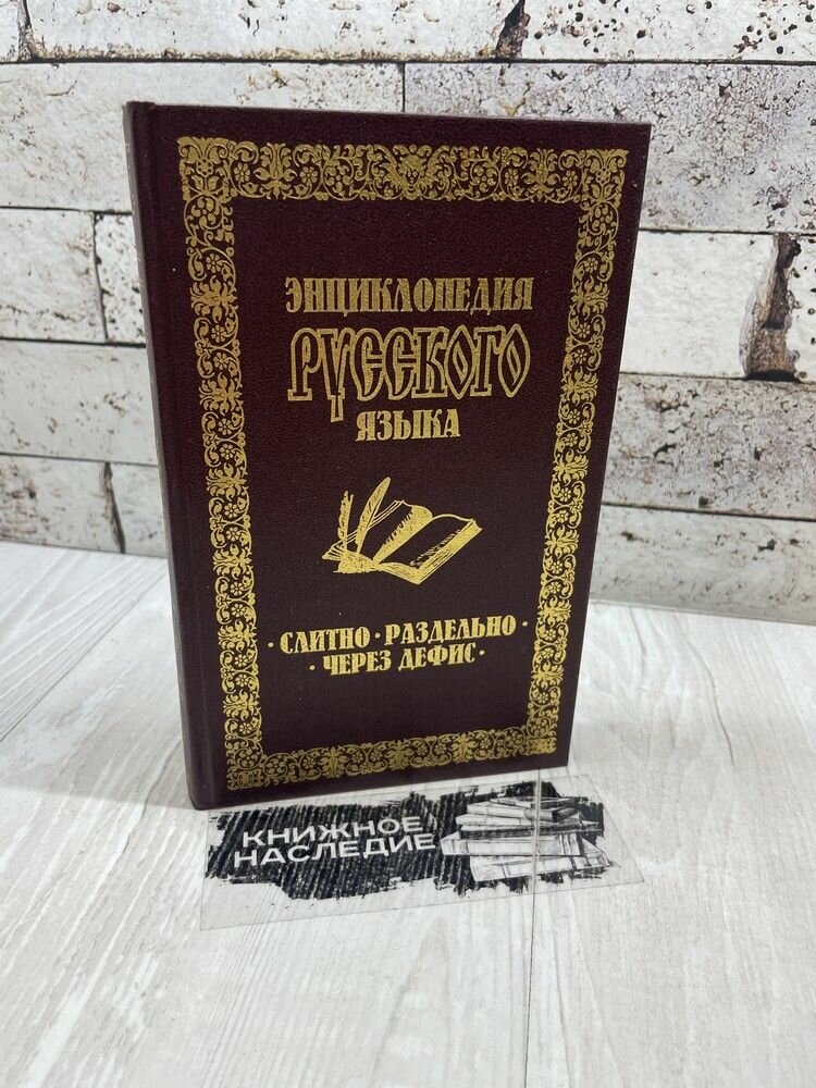 Энциклопедия русского языка. Слитно, раздельно, через дефис. Мир книги 2004