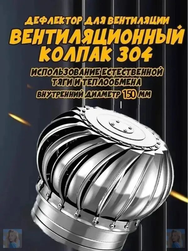 Турбодефлектор нержавеющая сталь, дефлектор для вентиляции, вентилятор для дымохода на крыше, внутренний диаметр 150 мм