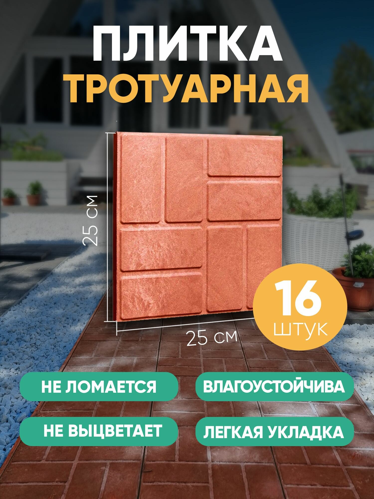Плитка тротуарная полимерно-песчаная универсальная, 25х25х2 см, терракотовая, 16 шт.