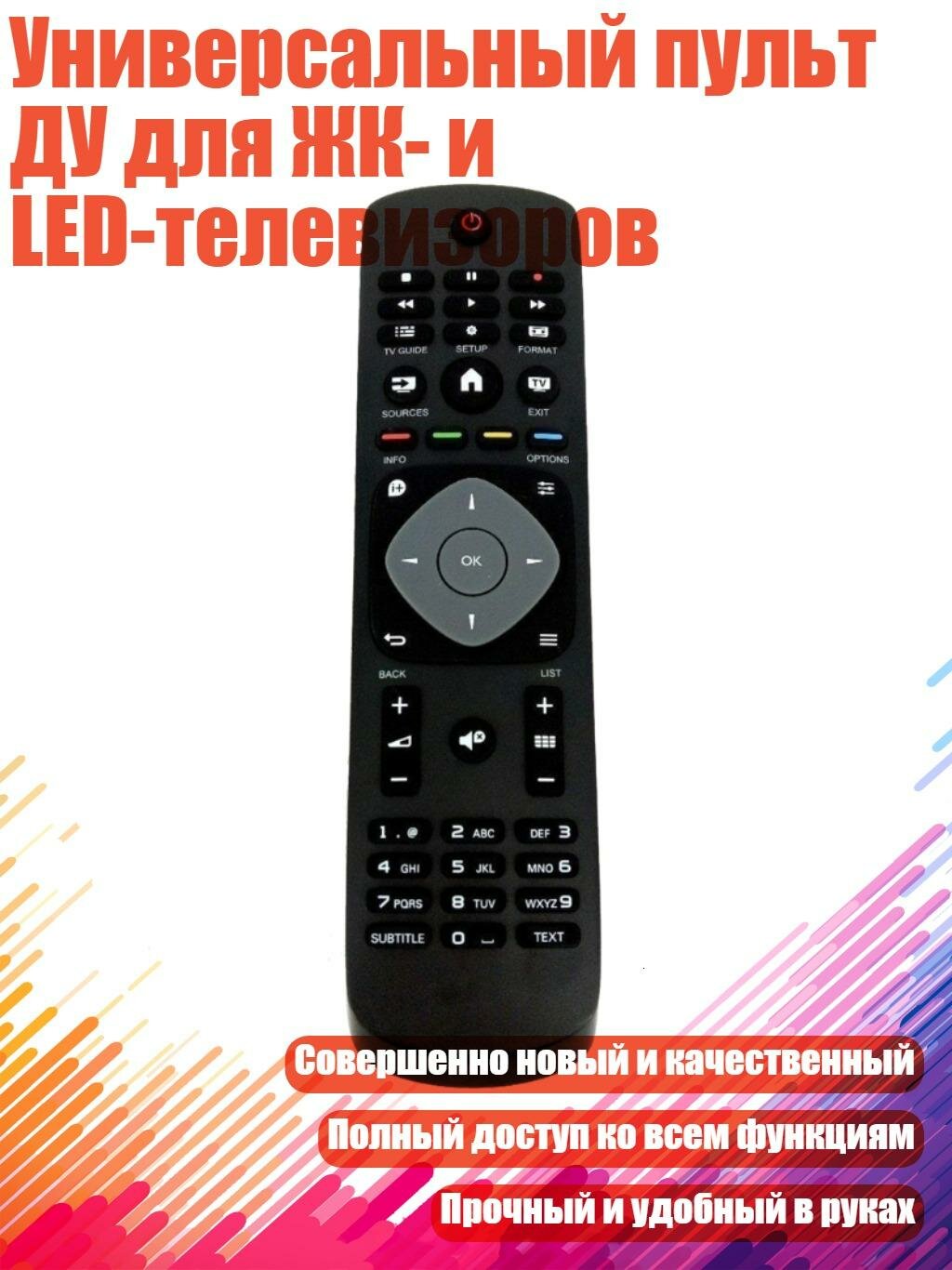 Универсальный пульт ДУ для ЖК- и LED-телевизоров