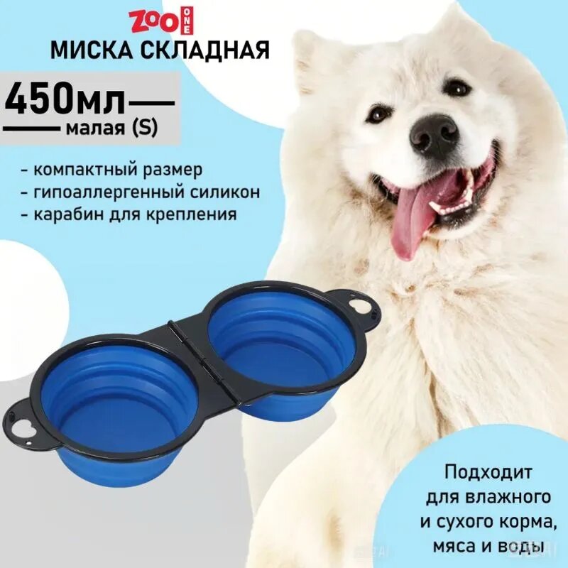 Складная силиконовая двойная миска с карабином для кормления собак и кошек (дорожный размер) 700 мл, (синяя), 3 шт.