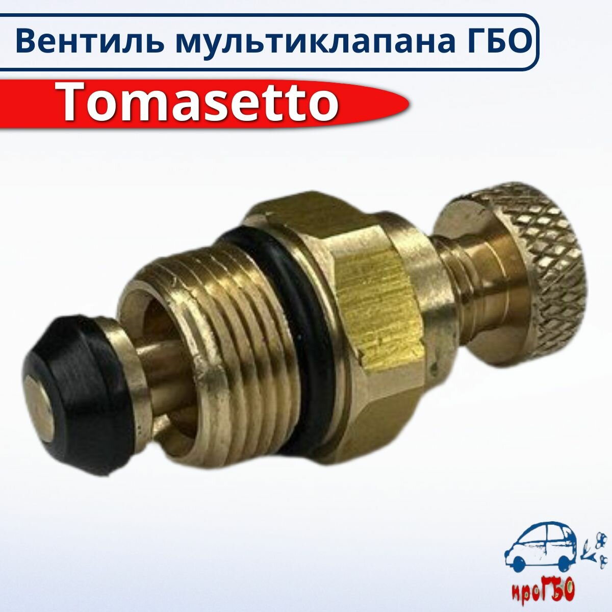 Вентиль мультиклапана ГБО TOMASETTO