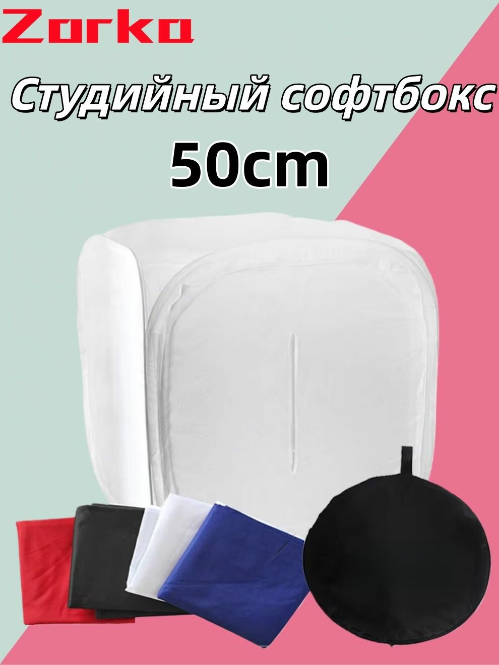 Фотостудийный софтбокс 30x30 см, 40x40 см, 50x50 см, 60x60 см, 80x80 см, съемочная палатка с софтбоксом и 4 фонами.