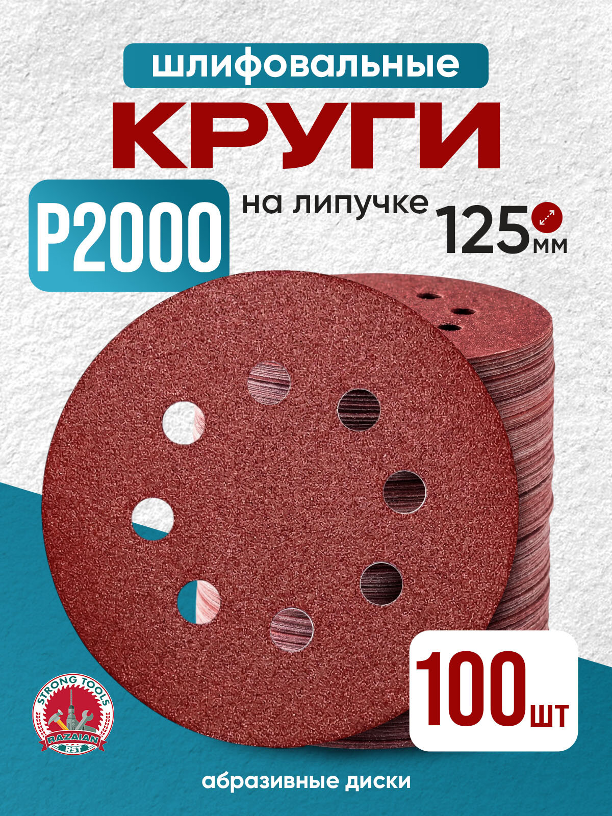 P2000 круг шлифовальный 125 на липучке с отверстиями диски абразивные наждачные 100 шт.