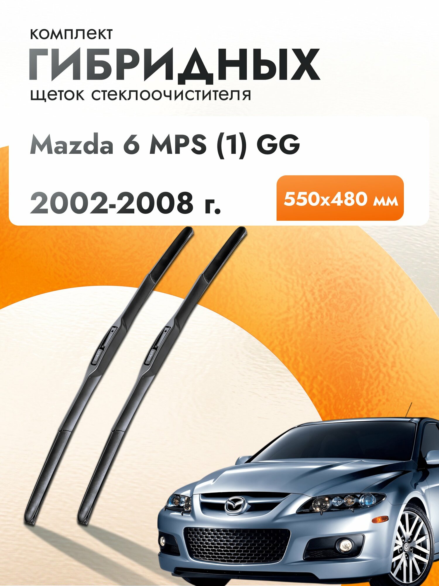 Дворники гибридные для Mazda 6 (1) GG / 2002-2008 / Комплект щеток стеклоочистителя 550 480 мм Мазда 6