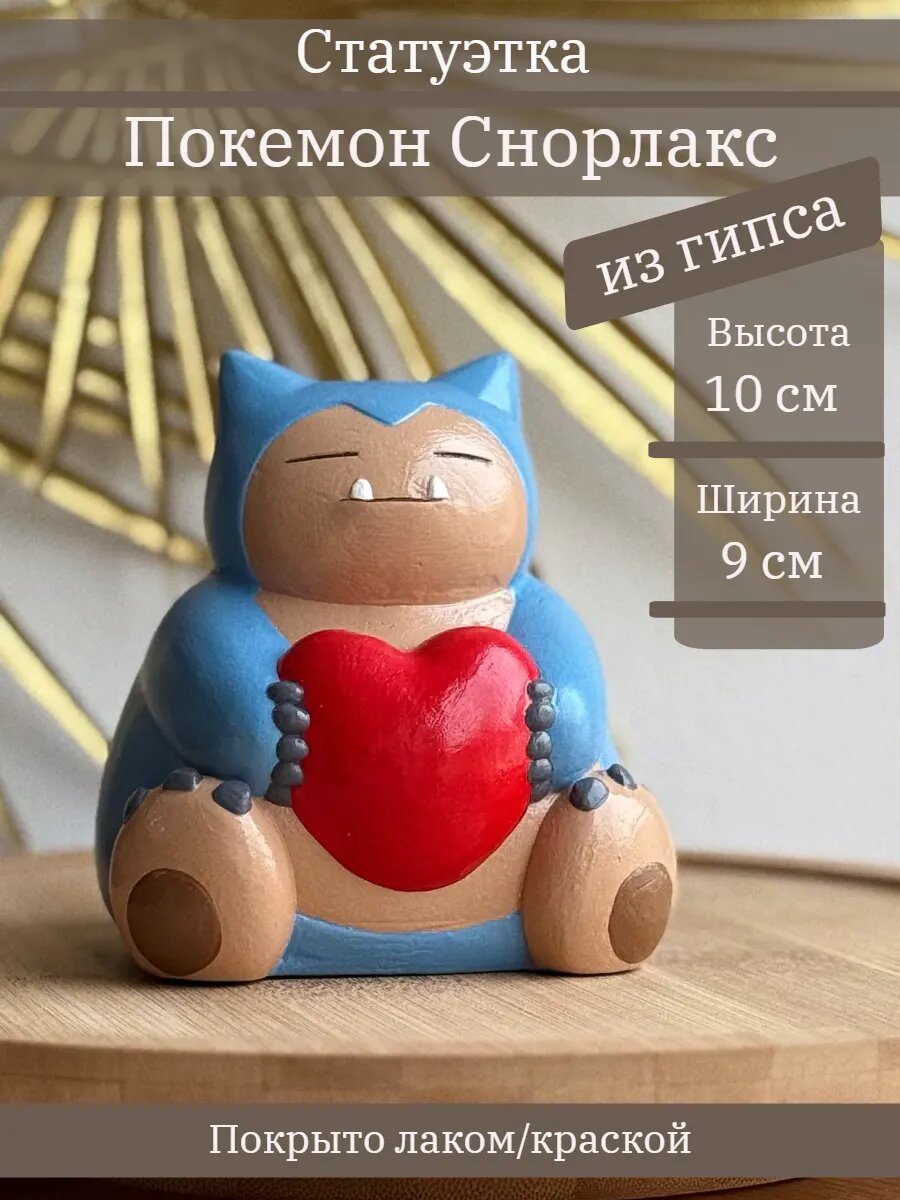 Статуэтка Снорлакс Покемон, 10 см, ручная работа, из гипса, в цвете