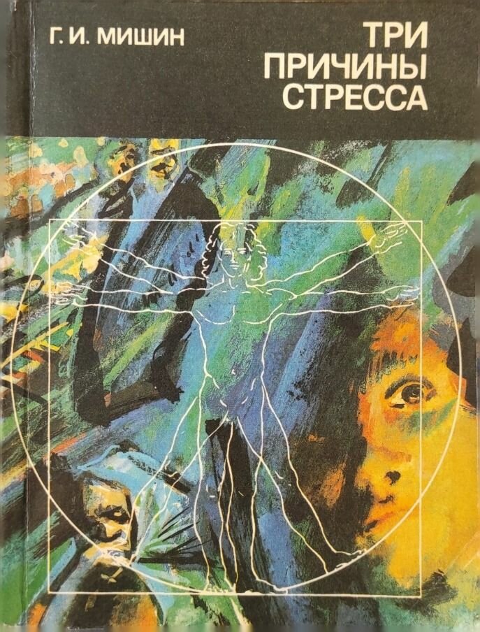 Три причины стресса. Мишин Григорий Иванович. Лениздат. 1990. Мягкая обложка. 160 стр