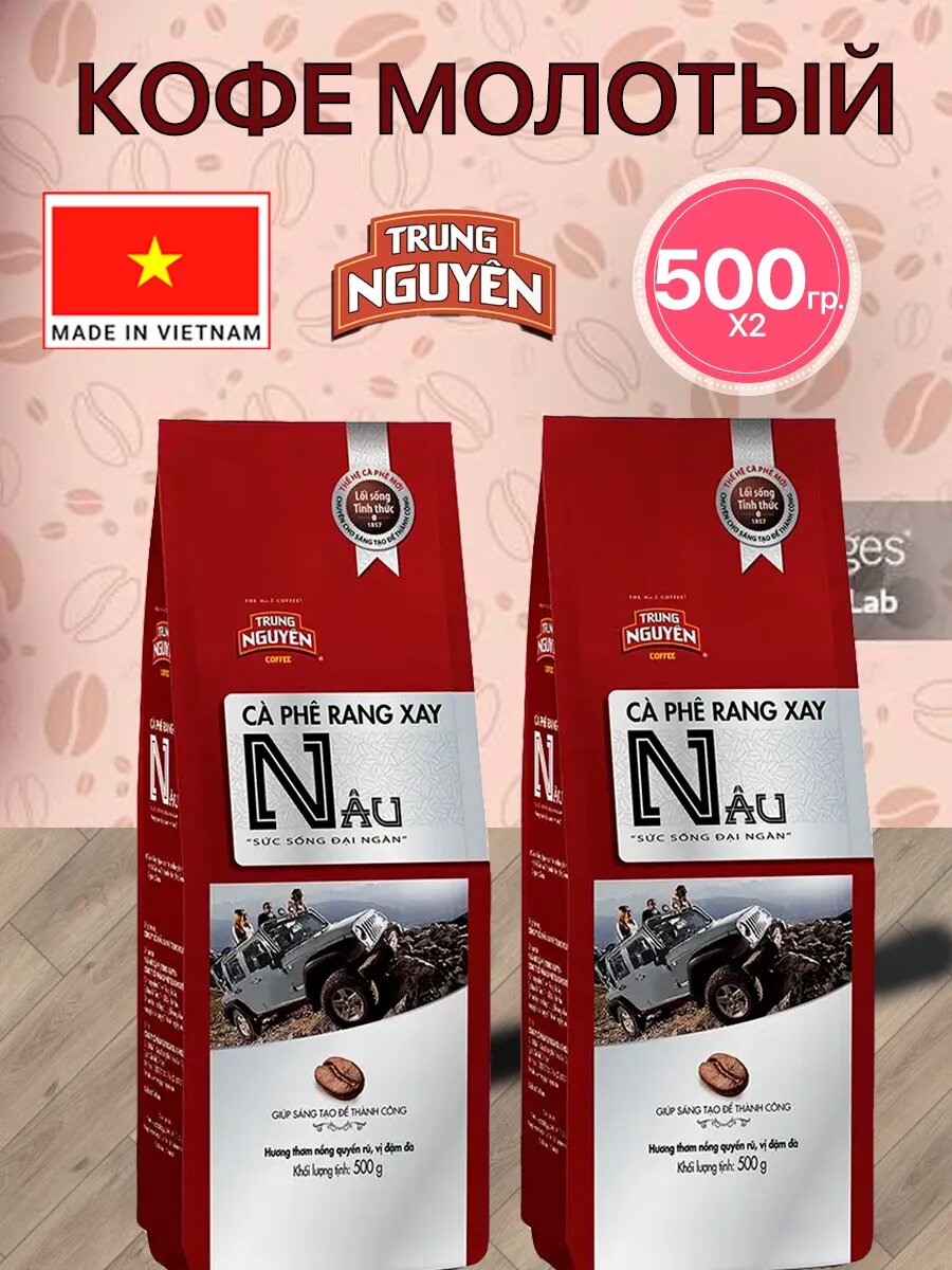 Вьетнамский жареный молотый кофе Nguyen Nau 1000 г.