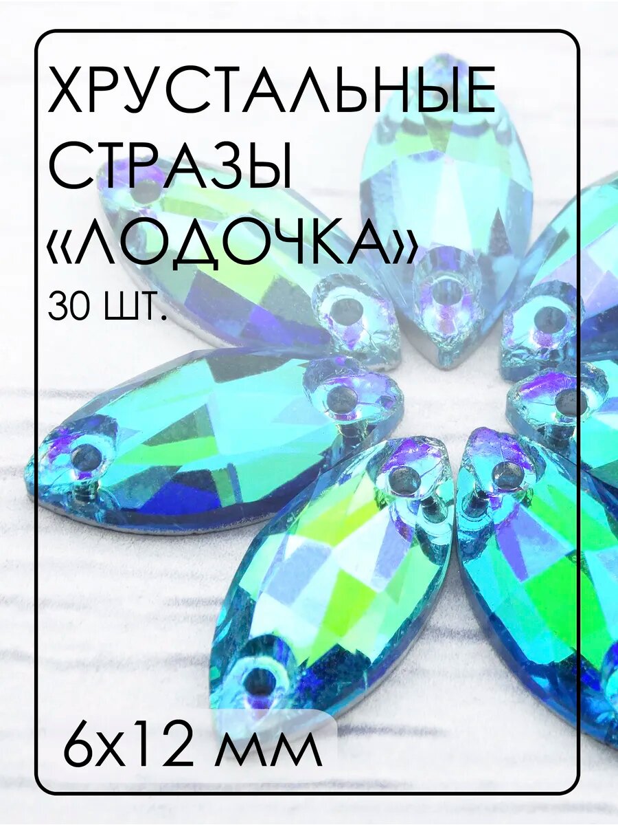 Хрустальные стразы "лодочка" 6х12 мм 30 шт.