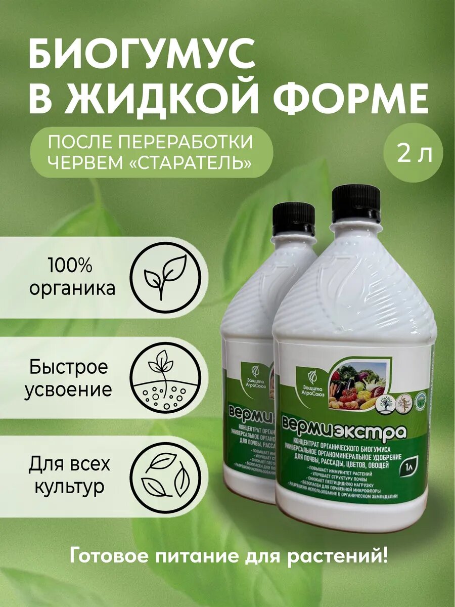 Биогумус Вермиэкстра 2 литра