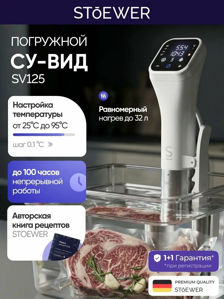 Погружной сувид STOEWER Chef SV125, белый, точное управление температурой, 25-95°С