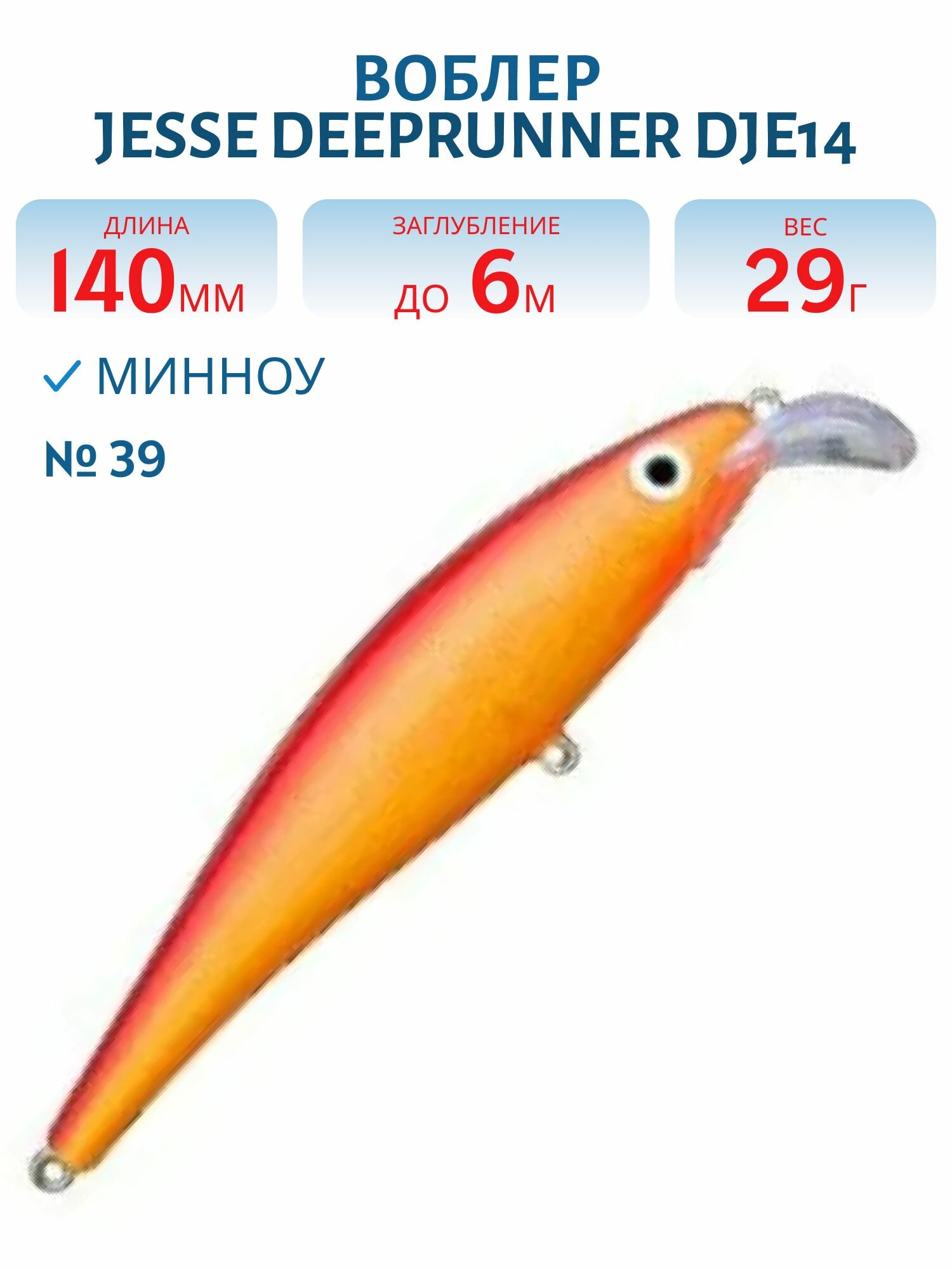 Воблер JESSE DEEPRUNNER DJE14, вес 29 гр, цвет 39