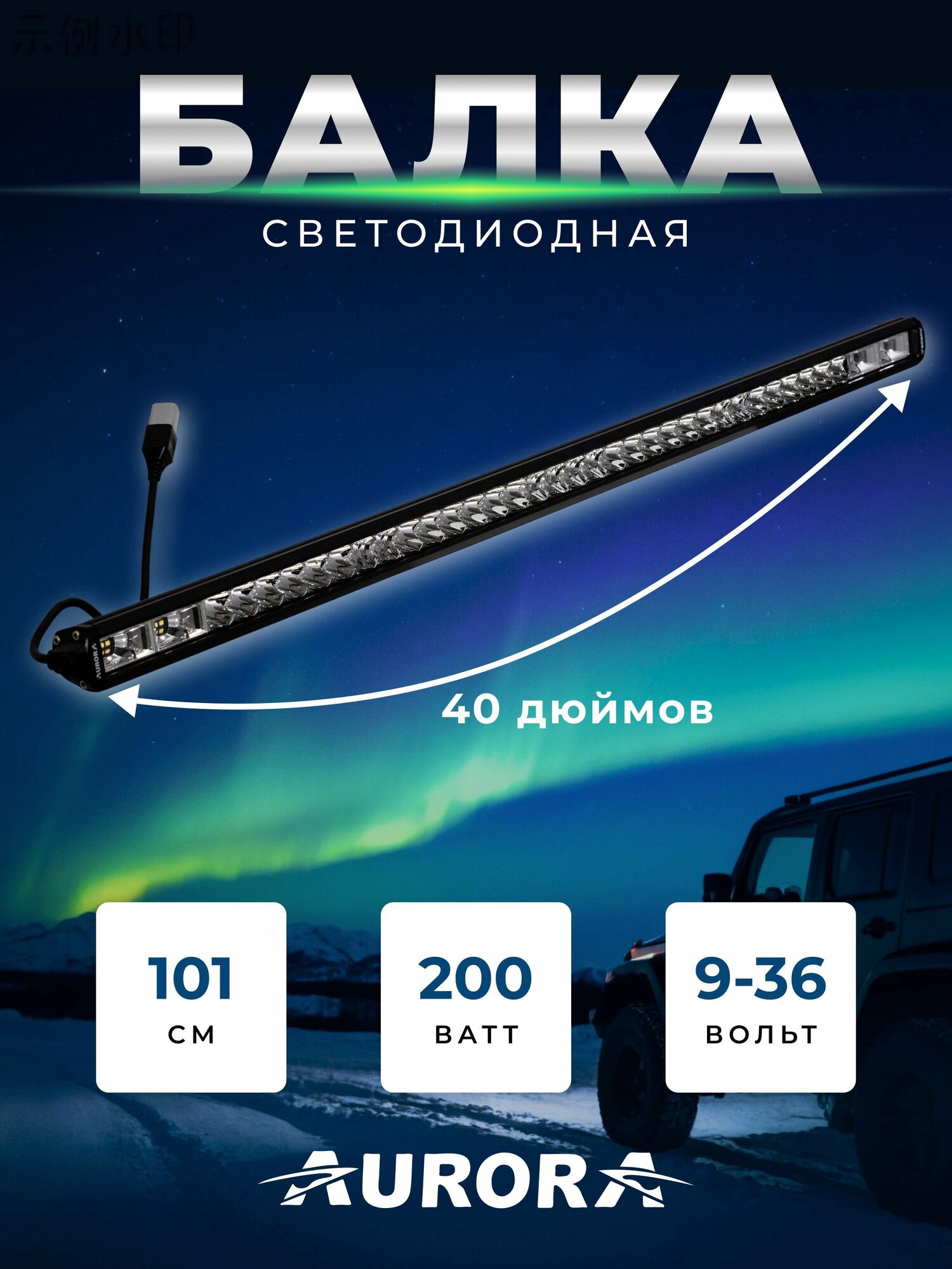Светодиодная балка AURORA ALO-S5D1-40-P7E13H 40 дюймов — комбинированный свет, 200 Вт, OSRAM, дальность 1200 м, IP68
