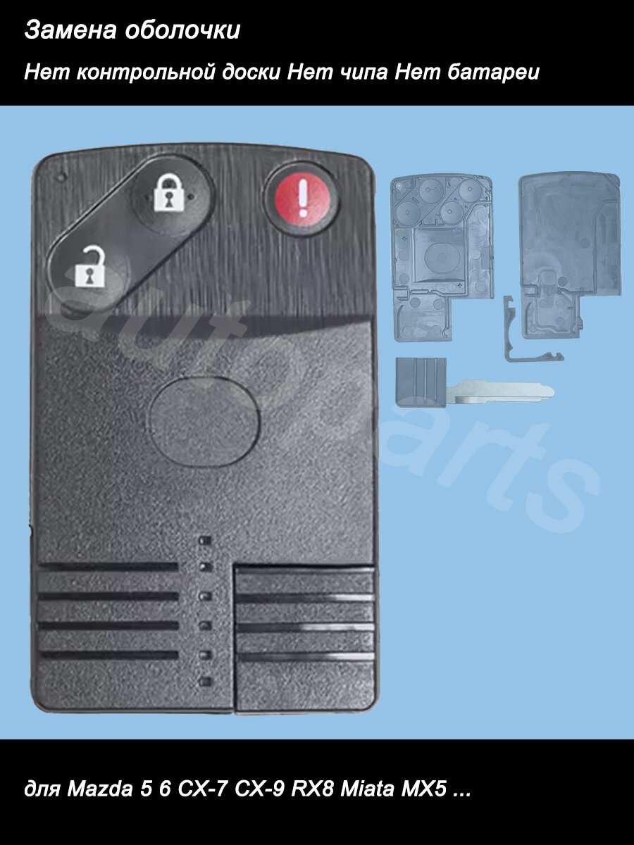 Корпус ключа для Mazda 5/6/CX-7/CX-9/RX-8/MX-5 2004-2009, 3 кнопки, нерезанное лезвие, без батареи и платы